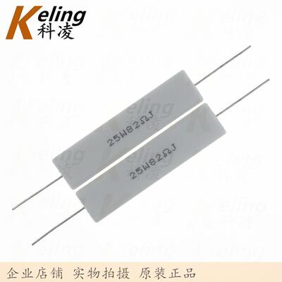 25W水泥电阻 铜脚 功率电阻 82R 5% 25W82RJ 60*13*14 1盒100只