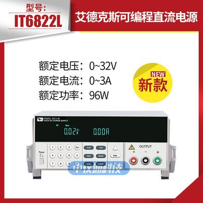 艾德克斯IT6821 IT6823 IT6831 IT6833可编程直流稳压电源IT6822L