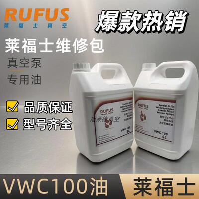 莱福士真空泵专用油VWC100/VWA/100/VWB100润华油真空泵油专用油