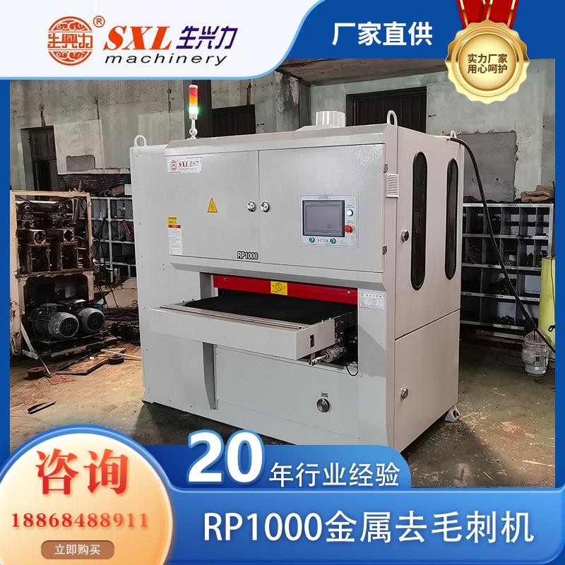 生兴力RP1000平面倒角去毛刺机金属拉丝机砂光机多功能抛光机