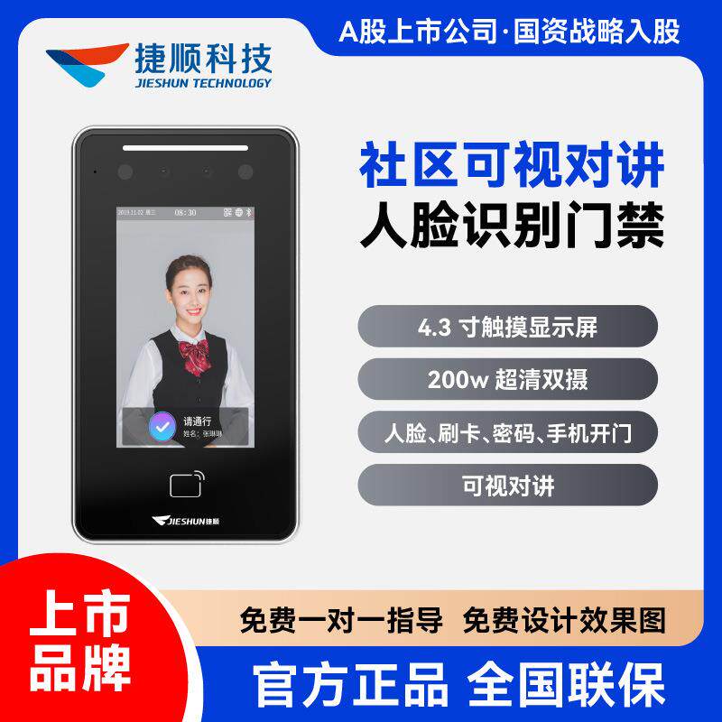 捷顺智能高清人脸可视对讲门禁 智慧社区园区改造 刷脸刷卡密码