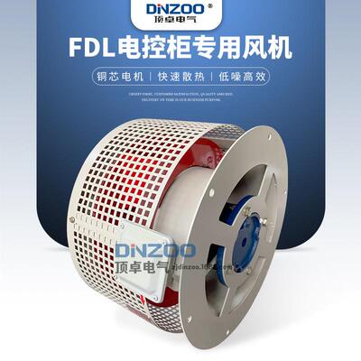 FDL-4a/4b/4c电控柜专用风机柜顶冷却散热通风机整流柜离心风机