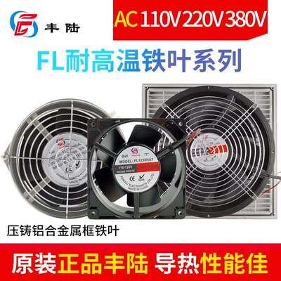 丰陆轴流风机220V全金属耐高温风机机柜散热FL1238HA2铁叶大风量