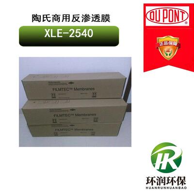 陶氏商用反渗透膜XLE-2540商用极低能耗RO膜