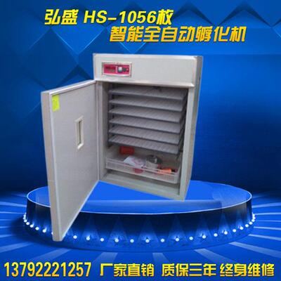 弘盛孵化设备供应1056 eggs incubator全自动孵化机孵蛋器孵化器