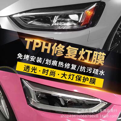 汽车TPU熏黑灯膜PU透明自动修复保护防刮痕TPH大灯改色贴膜尾灯膜