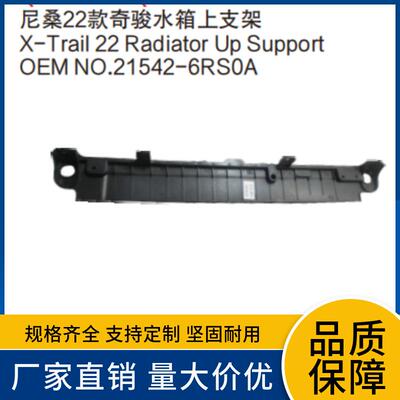 21542-6RS0A适用于尼桑22款奇骏水箱上支架