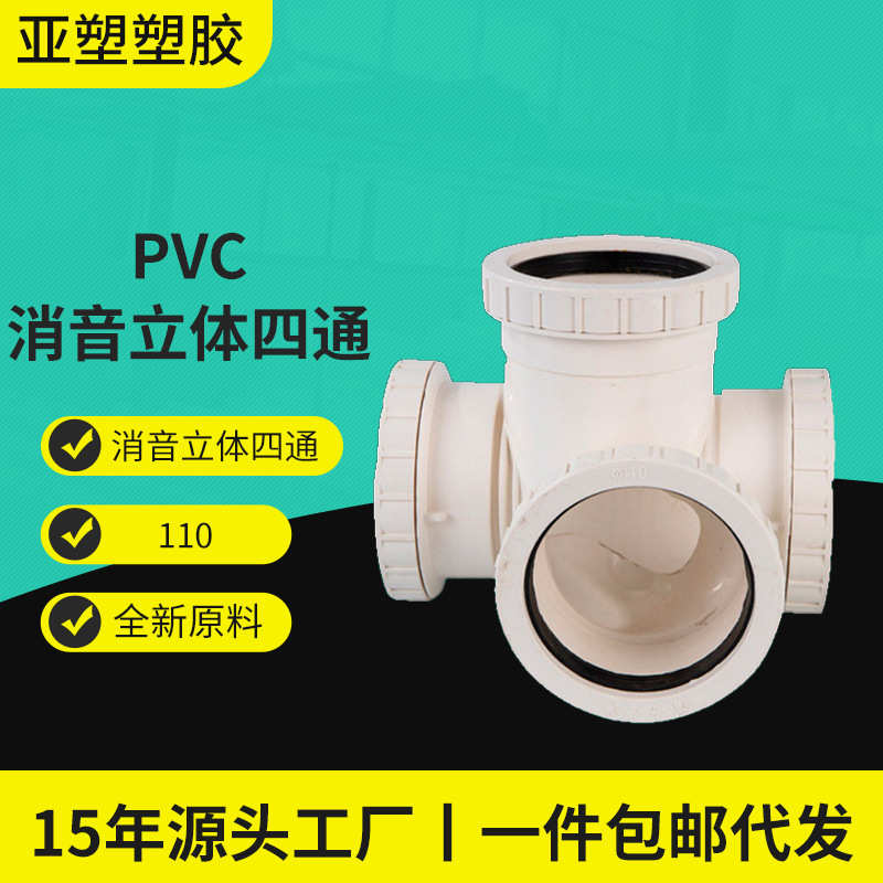 亚昌pvc排水系列全柔性消音立体四通 顺水消音直角四通墙角