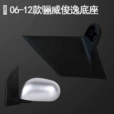 适用日产尼桑06-12款老LIVINA后照镜骏逸后视镜反光镜底座支座支