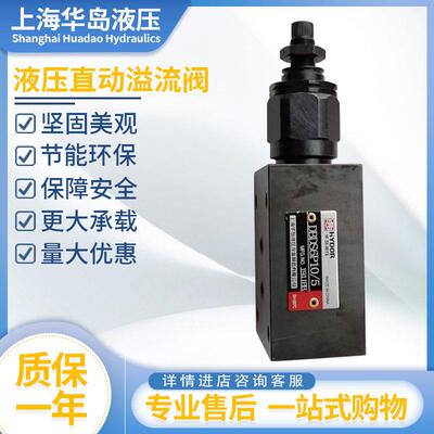 上海华岛液压溢流阀DBDH6P10B/25/100/200/315 DBDS10P/G/K8/15/2