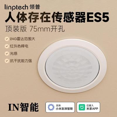 领普智能顶装人体存在传感器ES5雷达红外光感三感合一已接入米家