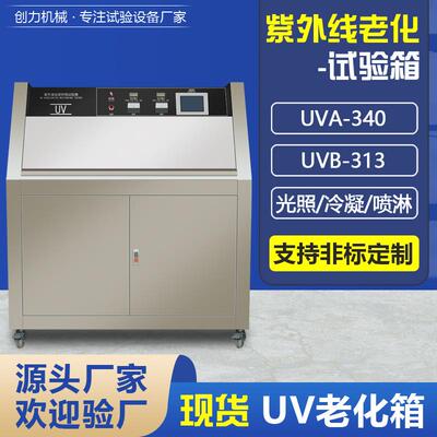 QUV紫外线老化机UVA-340/UVB-313温控l冷凝喷淋紫外线老化试验箱