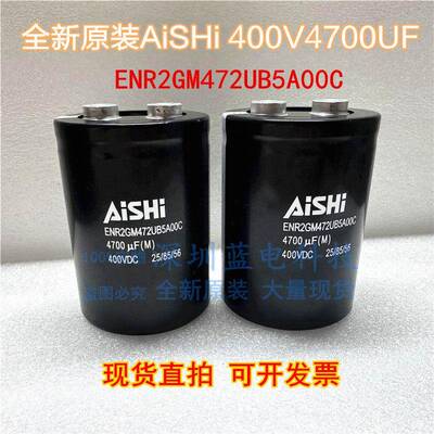 全新原装 AISHI 爱华 400V4700UF 变频器电容 ENR2GM472UB5A00C
