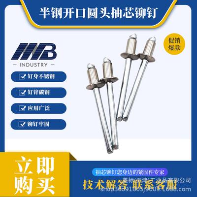 不锈钢铁抽芯拉铆钉开口型圆头半不锈钢3.2/4/4.8/6.4GB12618