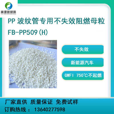 厂家直销PP波纹管专用不失效阻燃母粒FB-PP509(H) 耐高温阻燃母粒