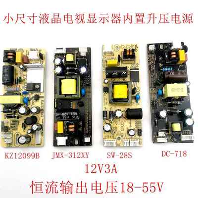 SW-28S KZ12099B JMX-312XY DC-718液晶电视屏12V3A恒流升压电源