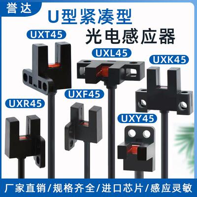 誉达槽型光电开 关感测器紧凑型UXT45 UXY45 UXK45UXL45限位感应