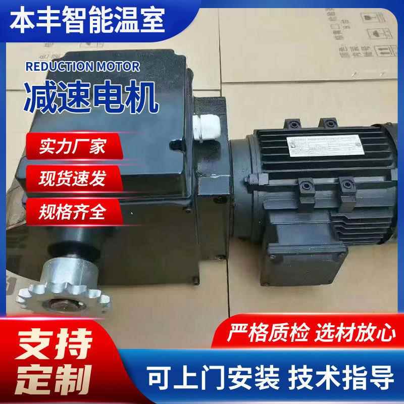 温室开窗 遮阳拉幕电机大棚内外传动系统减速电机托幕驱动减速器