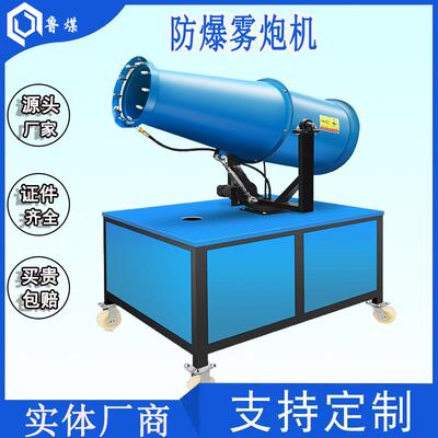 30米远程防爆雾炮机 室内外煤堆扬尘治理射雾器 30-60米炮雾机
