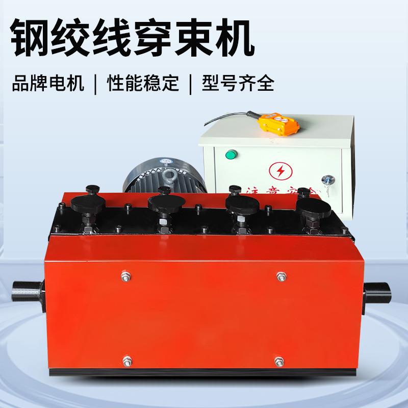 新应力钢厂绞线穿束机建筑机械设备家全452自款动预穿梭机牵引穿