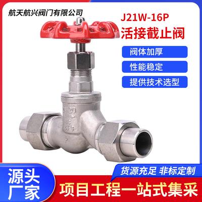 航天航兴304不锈钢快接式活接截止阀S型苏式焊接截止阀J21W-16P
