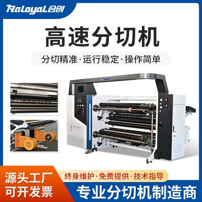 HCH2-1300A/1600A无纺布高速分切机400m/min不干胶纸张复合膜分切