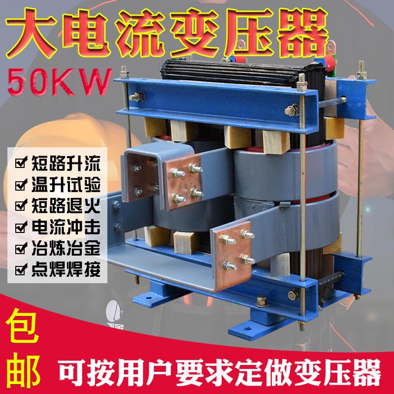 同迈50KW单相大电流升流器 锅炉镀膜机加热变压器电流发生器50KVA