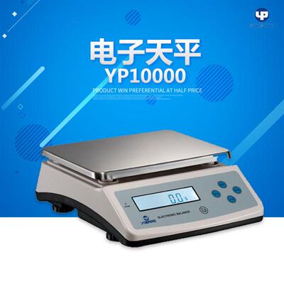 上海越平 YP10000/YP15000 高精密电子天平秤 10000g/0.1mg
