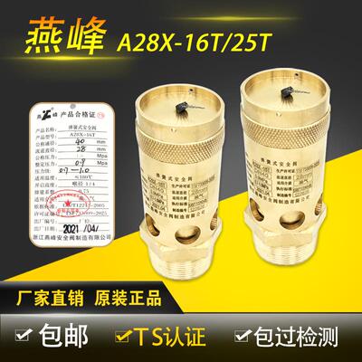 浙江燕峰 A28X-16T A28X-25T 弹簧式丝扣安全阀全铜空压机泄压阀
