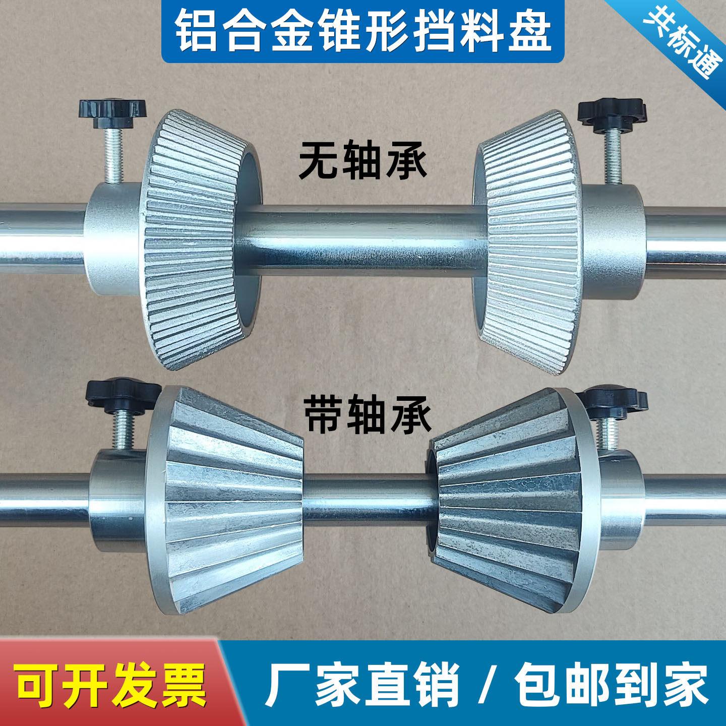 铝合金挡料盘带轴承挡圈纸筒固定堵头光轴锥形顶头挡板吹膜制袋