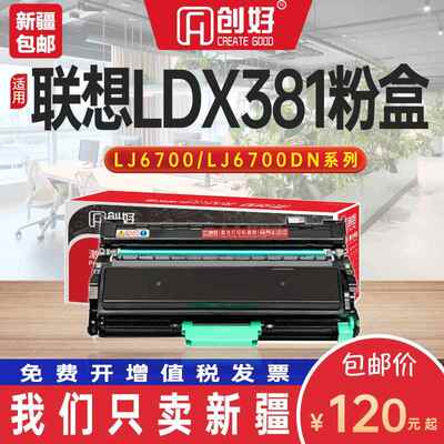 适用联想LJ6700dn硒鼓lj6700打印机LDX381墨粉盒LDX381激光一体机
