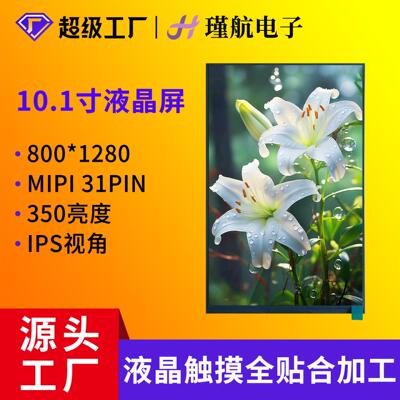 10.1寸液晶屏800*1280工业工控平板设备液晶屏40PIN液晶显示屏