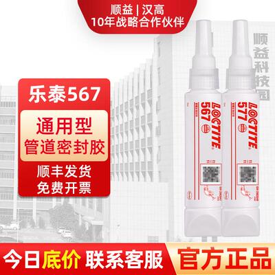乐泰567管道螺纹密封胶液体生料带耐高温NSF认证饮用水螺纹胶