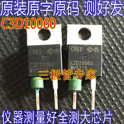 原装拆机 碳化硅肖特基二极管 C3D10060 C3D10060A CSD10060 测好