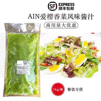 爱樱ain香菜风味酱汁1kg冷冻调味酱夏日泰式沙拉海鲜蘸酱商用