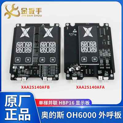 HBP16奥的斯电梯OH6000外呼显示面板XAA25140AFA/B单梯并联电梯配