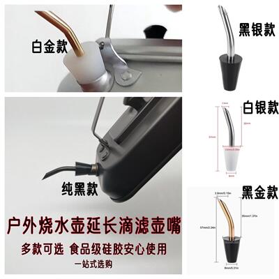 户外烧水壶延长滴滤壶嘴食品级硅胶不锈钢露营咖啡壶嘴一站式选购