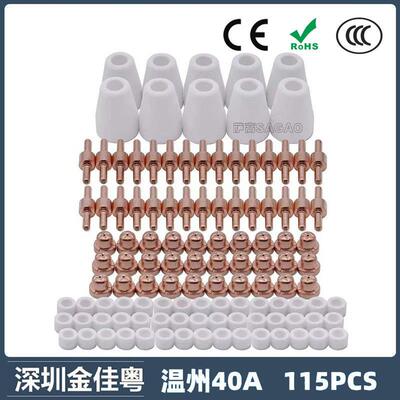 跨境温州40A/PT31等离子切割配件LG40电极喷嘴115PCS保护罩分流器