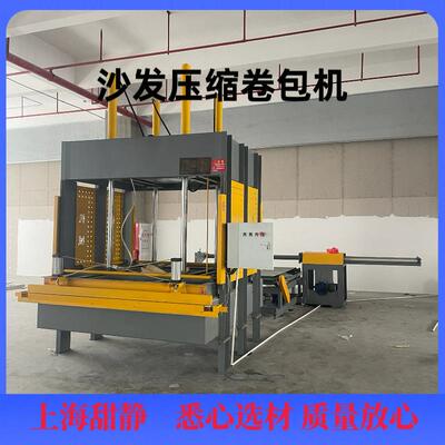 生产沙发压缩卷包机沙发压缩卷包设备床垫压缩卷包机海绵压缩