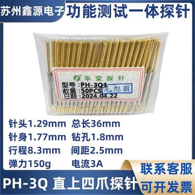 PH-3Q 华荣探针 1.29直上四爪针 功能测试一体针 1.77mm弹簧顶针