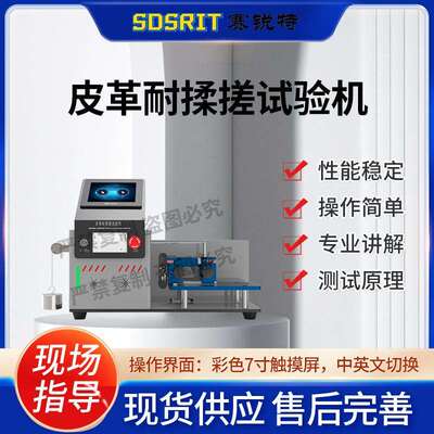 赛锐特 SRT-F855 皮革耐揉搓试验机 GB/T 8948-2008 符合标准