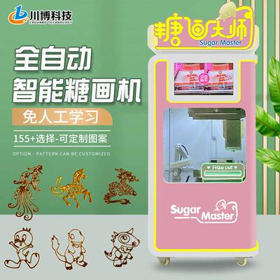 创业全自动糖画糖人自助售卖机糖画d智能打印机糖果机器摆摊商用