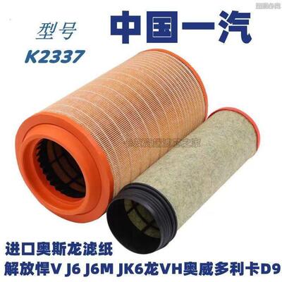 适配2337解放悍威J6奥威空气滤芯金龙宇通东风多利卡D9洒水车空气