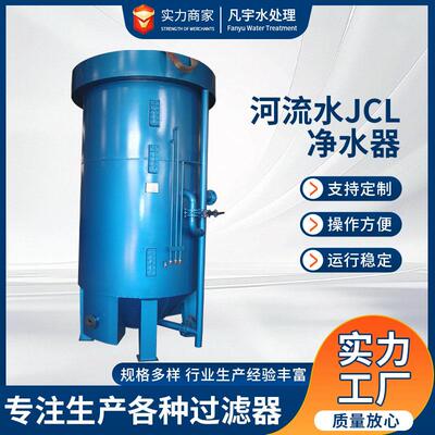 河流水JCL净水器多介质过滤器一元化自来水处理设备工业废水处理