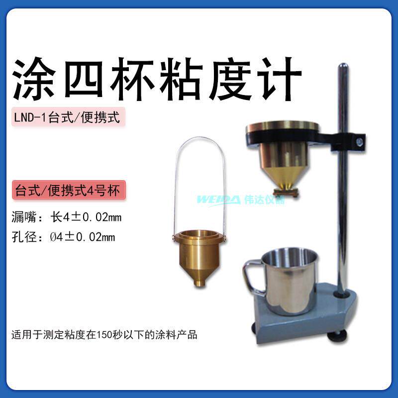 LND-1台式涂4杯T4杯涂料粘度杯4mm孔径铜杯涂6杯可携式涂四粘度计