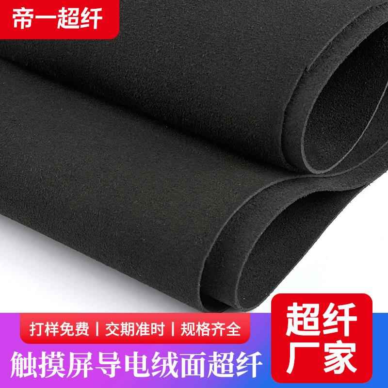 现货黑色触摸屏手套导电绒面超纤 彩色安全鞋抗静电服防静电超纤