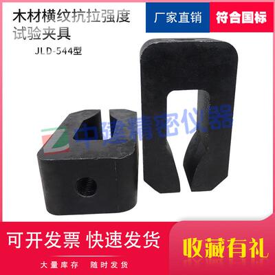 木材横纹抗拉强度试验夹具装置辅具GB/T14017配件板材木头