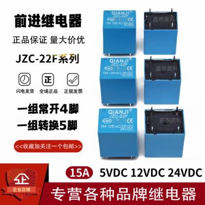 原装前进QIANJI继电器JZC-22F-5VDC 12VDC 24VDC 15A5脚 通用SRU