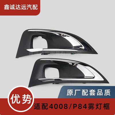 YL004129XT/4128XT适用标致4008欧版3008P84 P87GT雾灯装饰罩总成