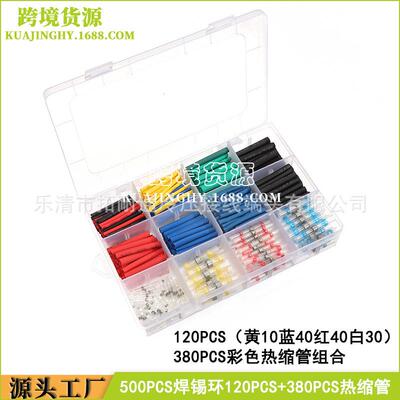 跨境货源 500pcs盒装焊锡环热缩端子120pcs+380pcs彩色热缩管组合